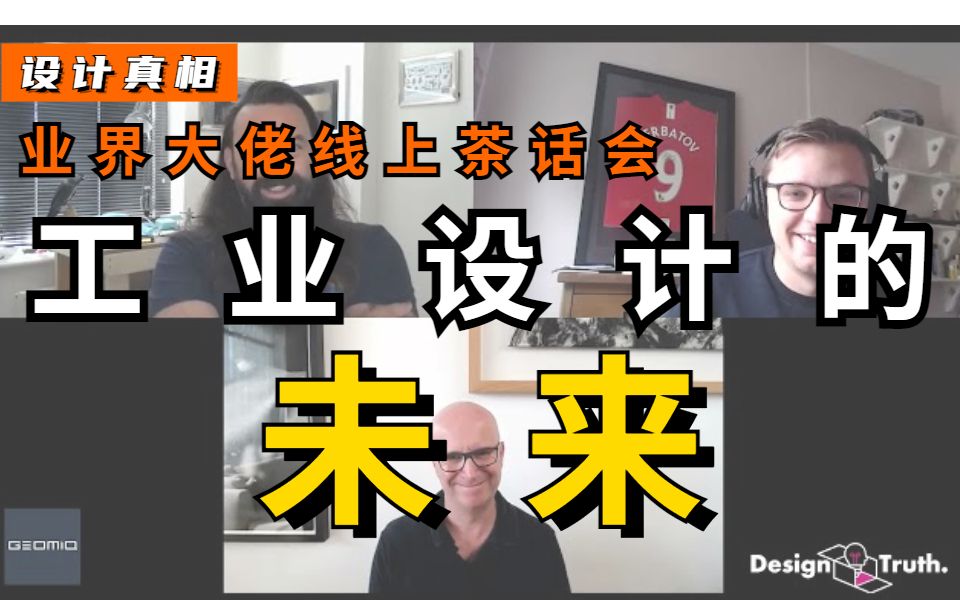 【设计真相】业界大佬线上茶话会之ID的未来:工业设计以前是如何成为...