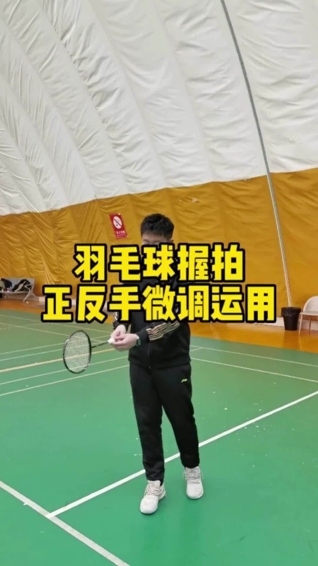 原来羽毛球握拍是要这样的,学会这招.