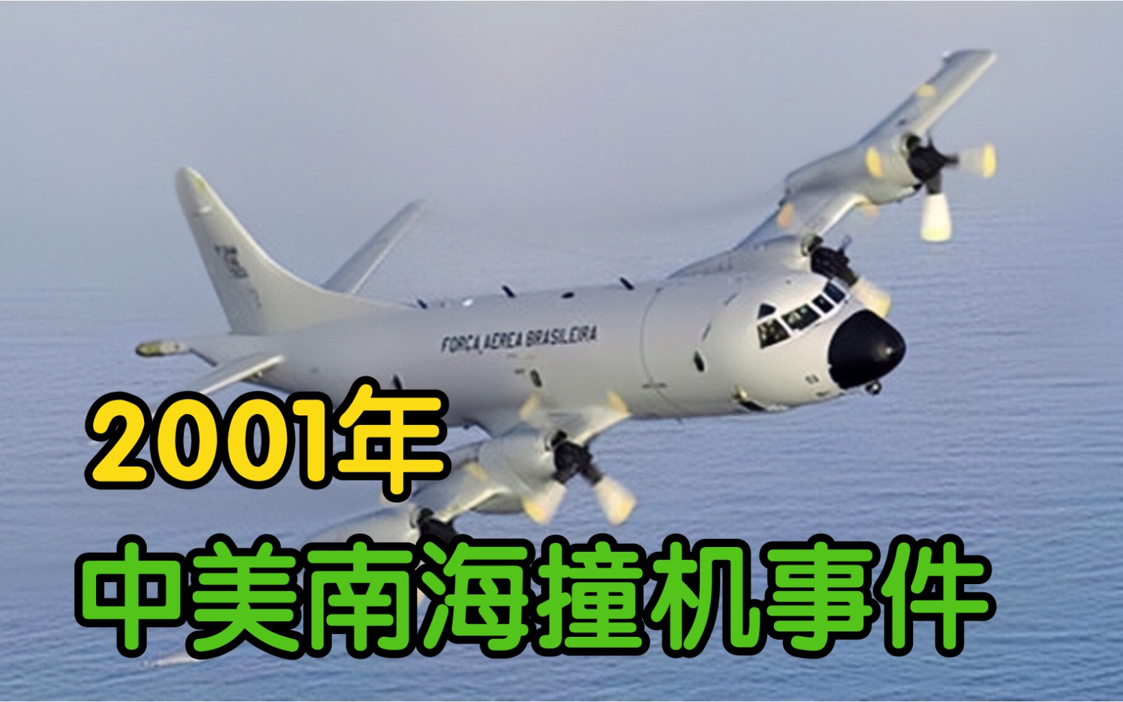 2001年中美南海撞机事件细节