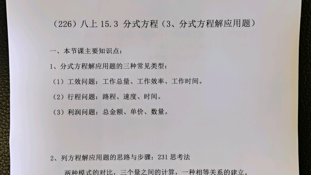(226)八上15.3 分式方程(3、分式方程解应用题)