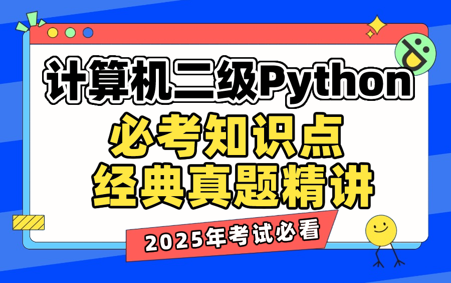2025年考试必看!全国计算机二级Python必考知识点讲解&经典真题...