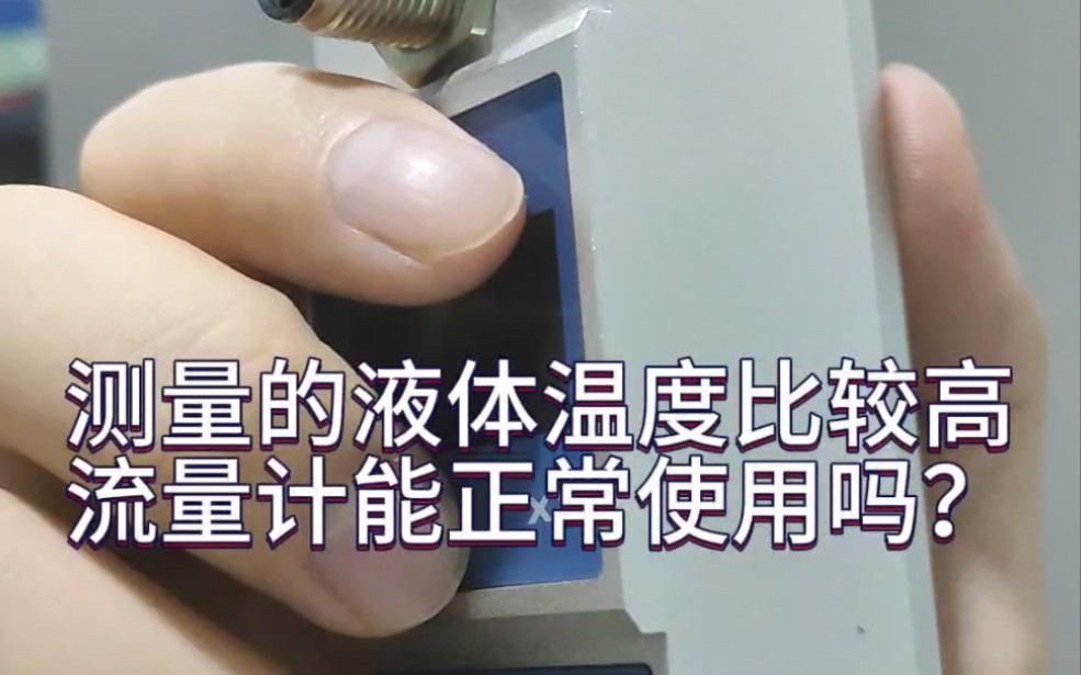 测量的液体温度高?流量计还能正常使用吗?