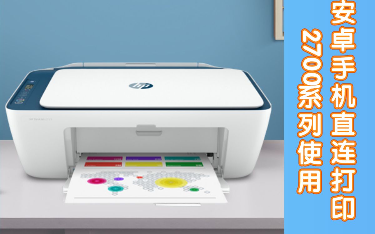 HP2700系列打印机使用安卓手机直连打印照片