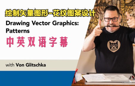 Lynda教程:绘制矢量图形-花纹图案设计Drawing Vector Graphics-...