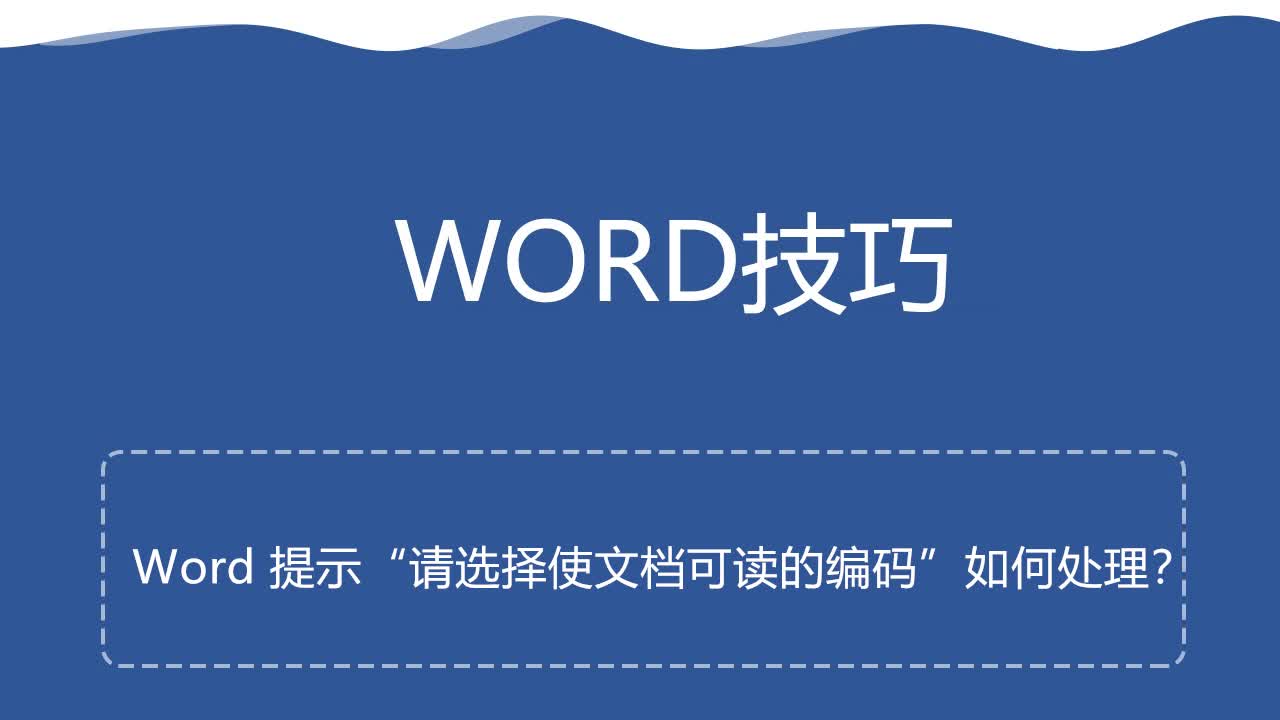 请选择使文档可读的编码如何处理?