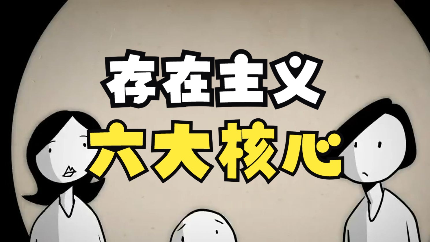 【二分钟哲学】存在主义的六大核心思想