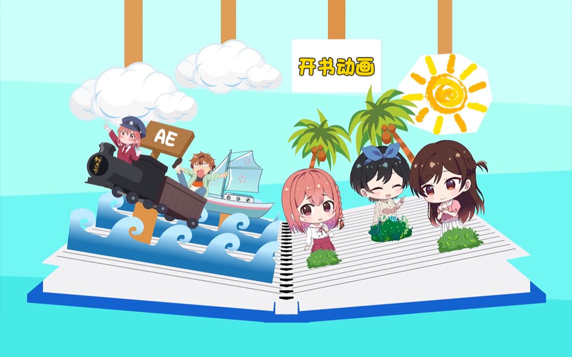 【AE教程】个人MAD中的旋转开书动画