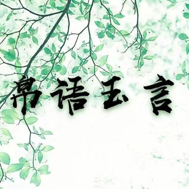 帛语玉言 