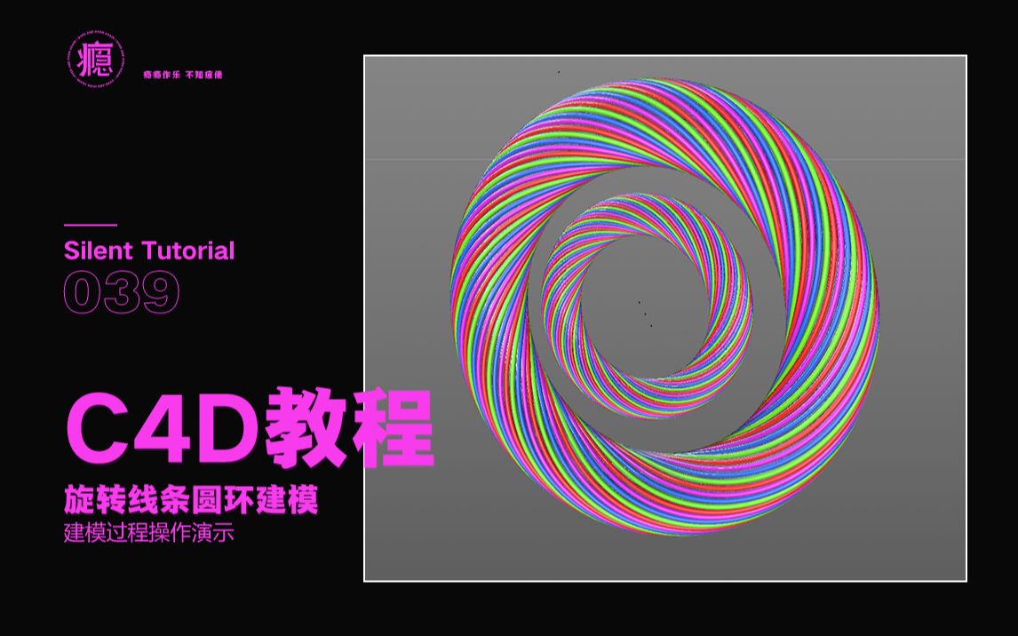 【瘾·分享】C4D无声教程039の旋转线条圆环建模