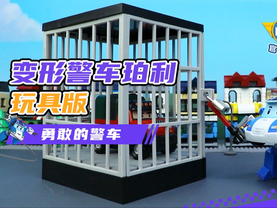 变形警车珀利【玩具动画童谣系列】勇敢的警车!Police Car!