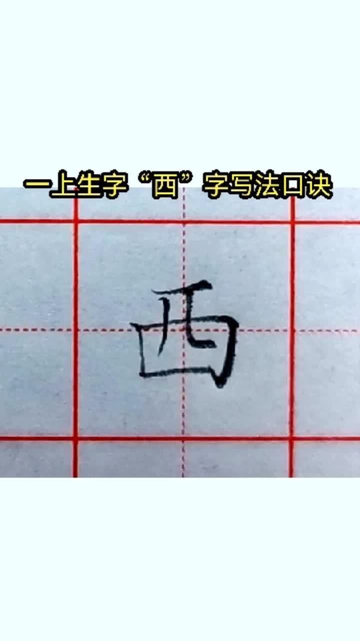 ...西"字写法口诀#写字是一种生活 #规范字书写 #练字技巧 #硬笔书法