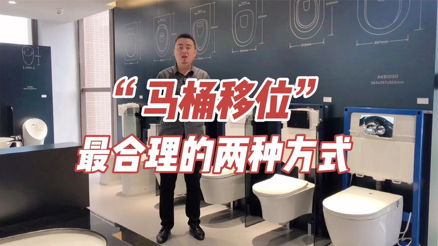 马桶位置不合理想更改?需要掌握正确的移位方法