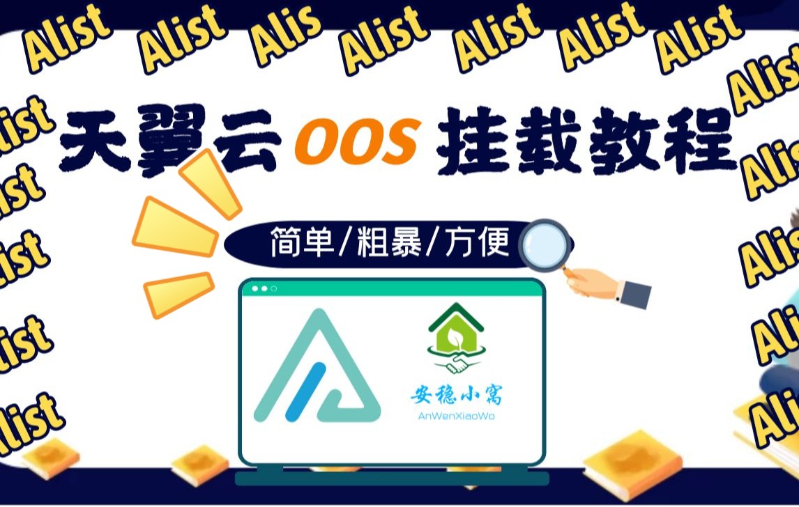 【Alist】挂载天翼云OOS对象存储