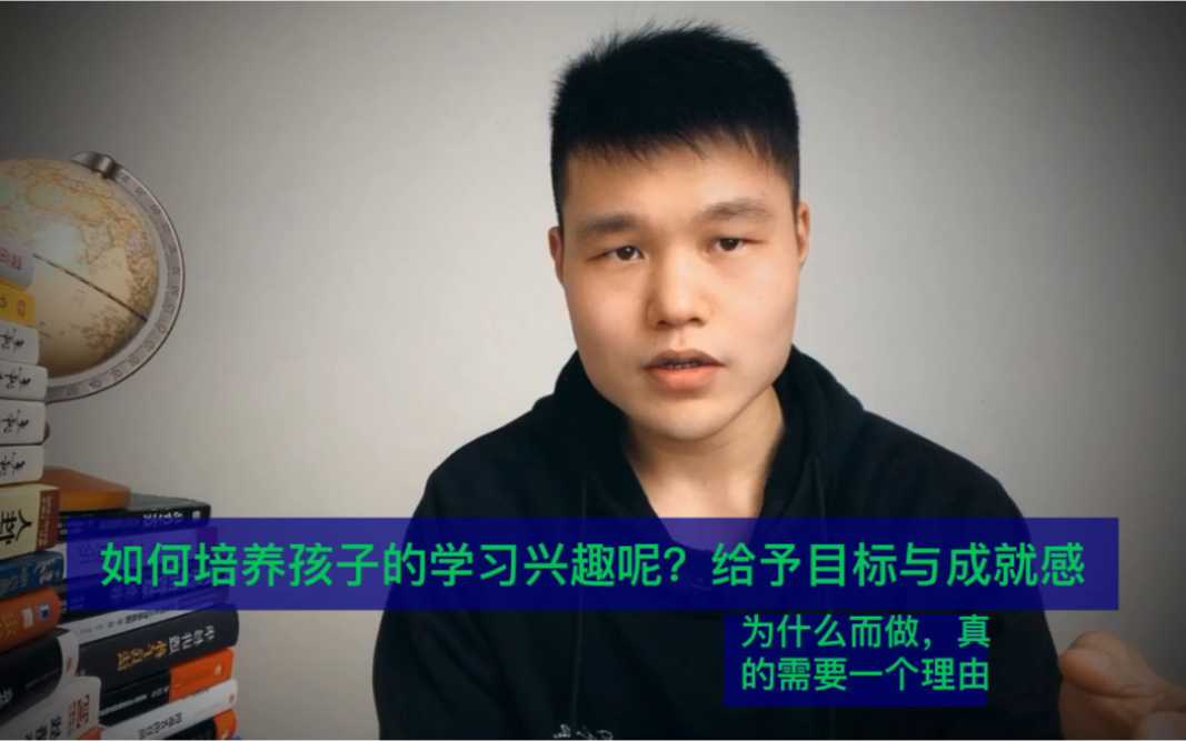 张赟:如何培养孩子的学习兴趣?给予成就感,为什么而做需要理由