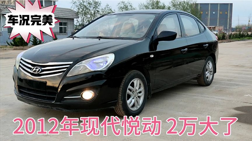 12年的现代悦动,2万多快,买到前后碟刹原厂胎,车况骨架完美