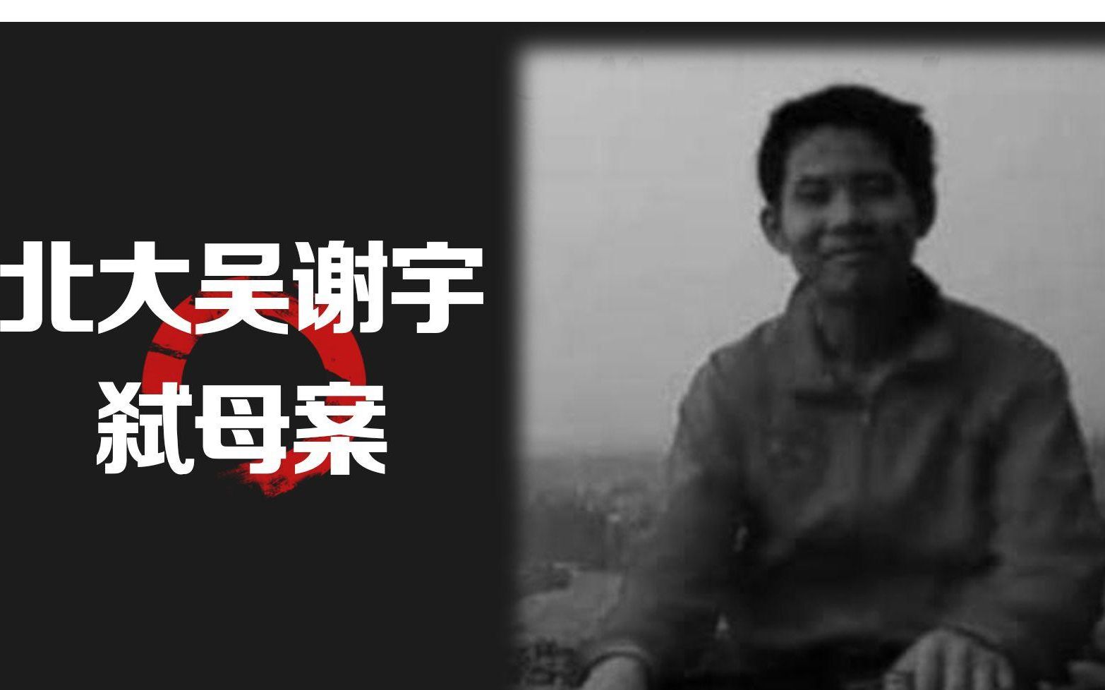 ...村干部称其一位姑姑20岁以后精神失常】吴谢宇前女友谈两人交往:猜...