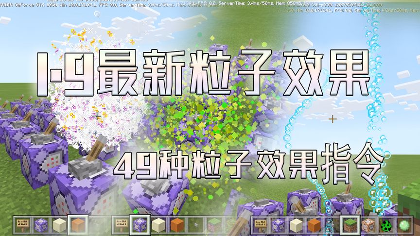 1.9最新版所有粒子效果展示,总共49种条指令,我的世界攻略