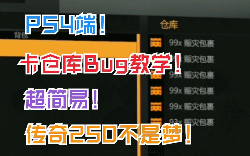 「消逝的光芒·PS4」超简易!卡仓库Bug教学!传奇250再也不是梦啦!