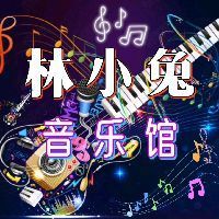 林小兔音乐馆