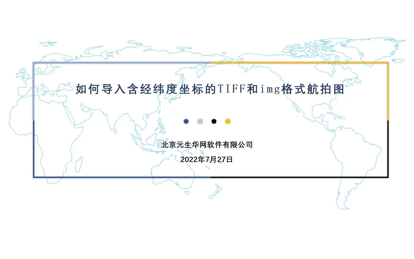 如何导入含经纬度坐标的TIFF和img格式航拍图
