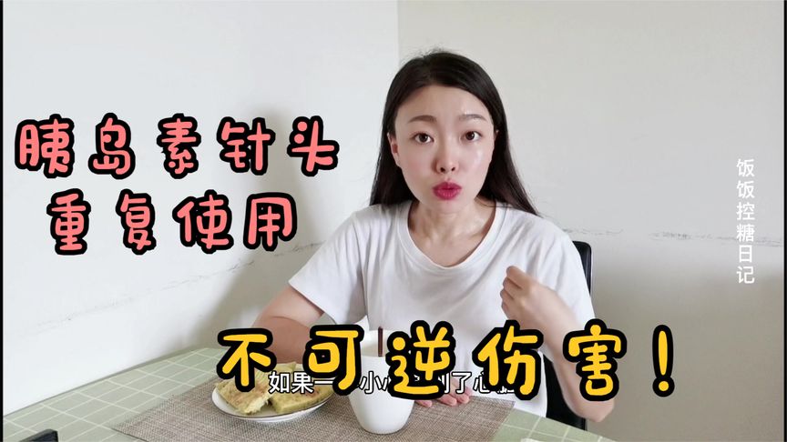 胰岛素注射针头不建议重复使用,出现这些后果后悔追悔莫及