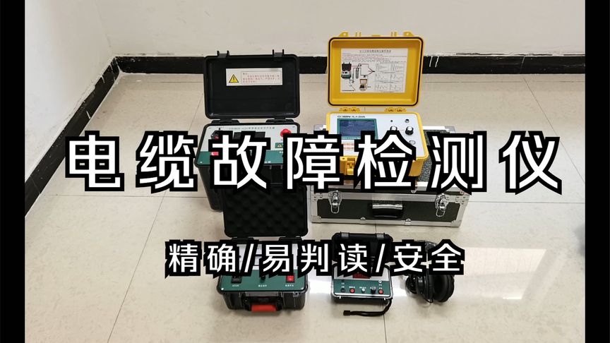 电缆故障测试仪 -电缆故障点定位查找5700系列全介绍