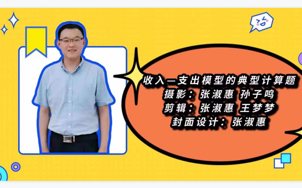 2.8.2收入—支出模型的典型计算题-宏观经济学-高鸿业、马工程《西方...