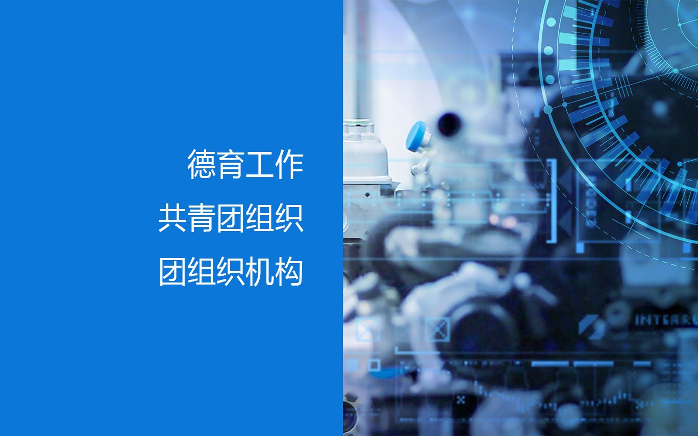 全国中等职业学校管理平台操作视频 |德育工作-共青团组织-团组织机构