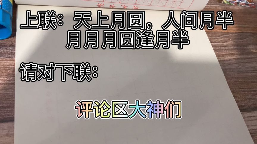 上联:天上月圆,人间月半,月月月圆逢月半!坐等下联!