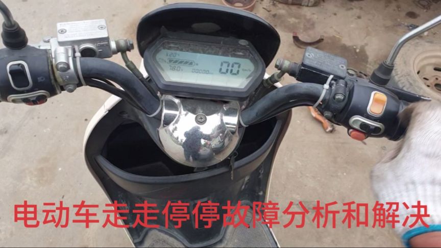 电动车走走停停故障分析和解决故障