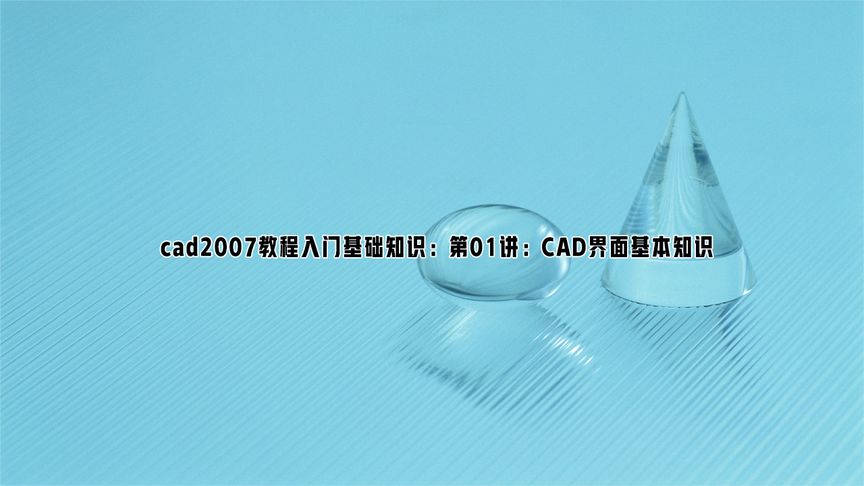 cad2007教程入门基础知识:第01讲:CAD界面基本知识