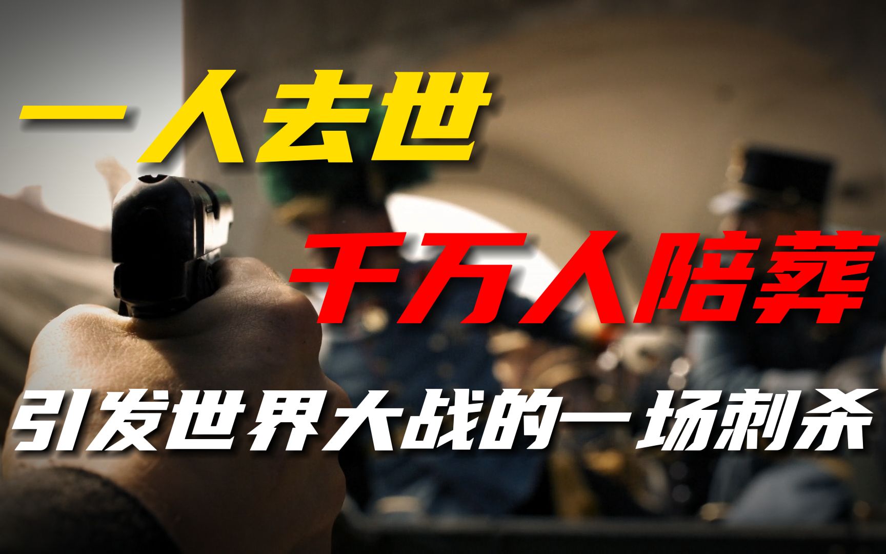 【一战】9分钟了解第一世界大战的导火索——萨拉热窝事件