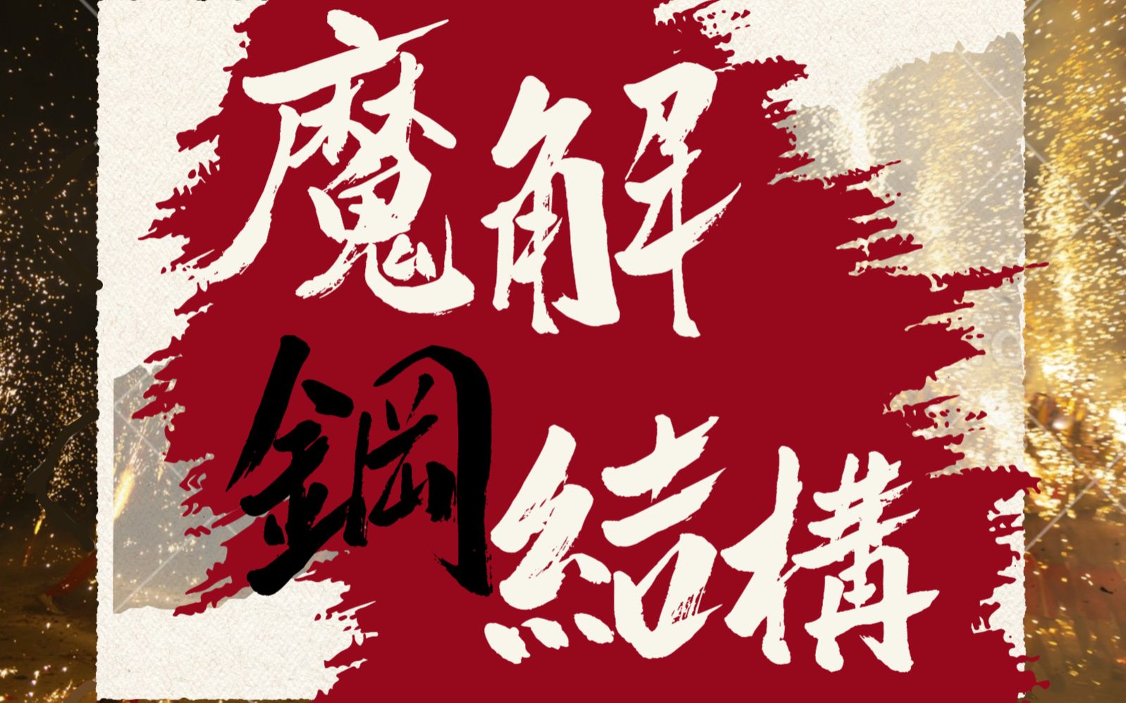 注考钢结构新世界!马工带你魔解钢结构,笑傲钢构江湖