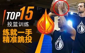 【德鲁教练】15种最有效的篮球投篮训练!必须收藏一波!
