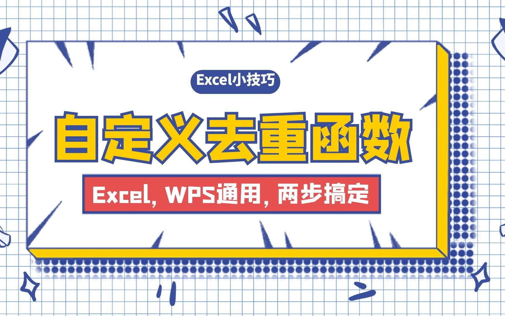 Excel,WPS去重函数,找不到吧?这方法所有版本通用,两步搞定!