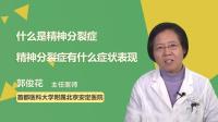 什么是精神分裂症,精神分裂症有什么症状表现