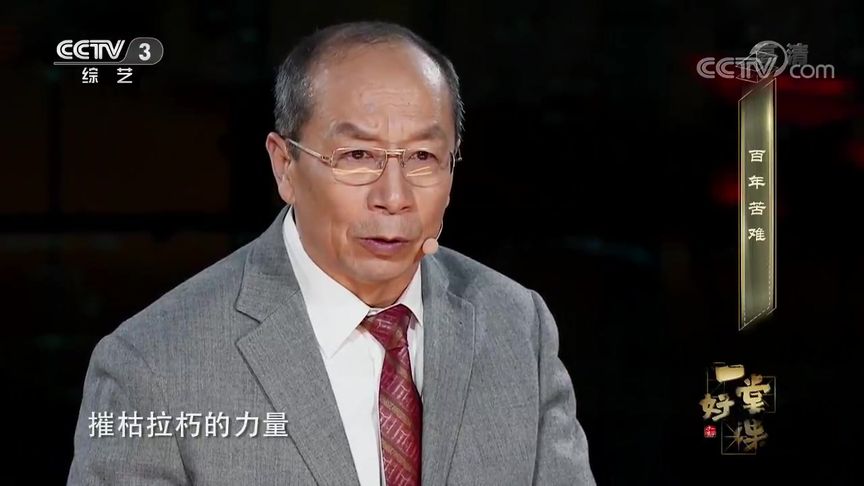 [一堂好课]《百年苦难》 主讲人金一南:信仰的力量
