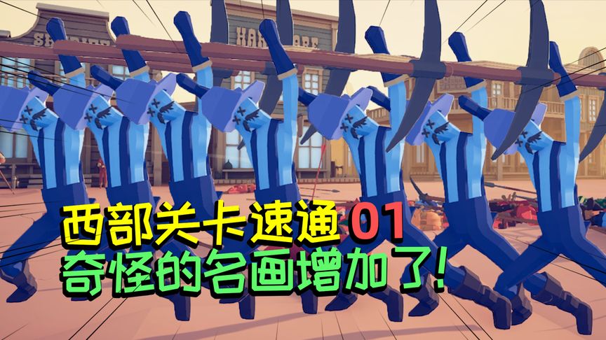 奇怪的名画增加了!西部关卡速通01丨全面战争模拟器丨红箭红
