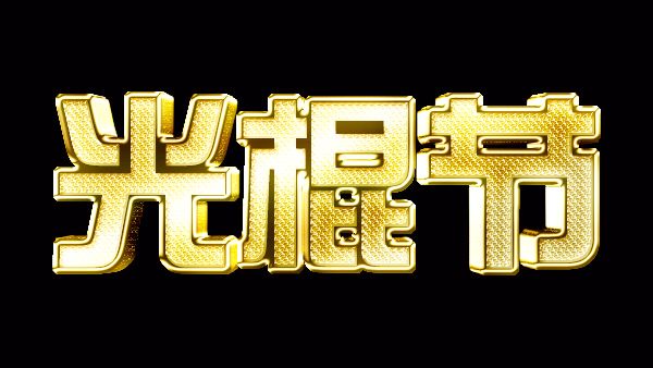 梁田聪ps字体效果:制作华丽光棍节金钻石立体文字效果