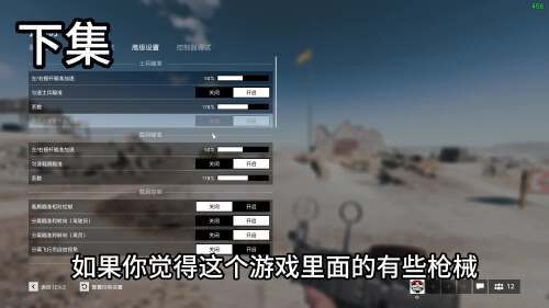 战地5萌新必看设置详解下集