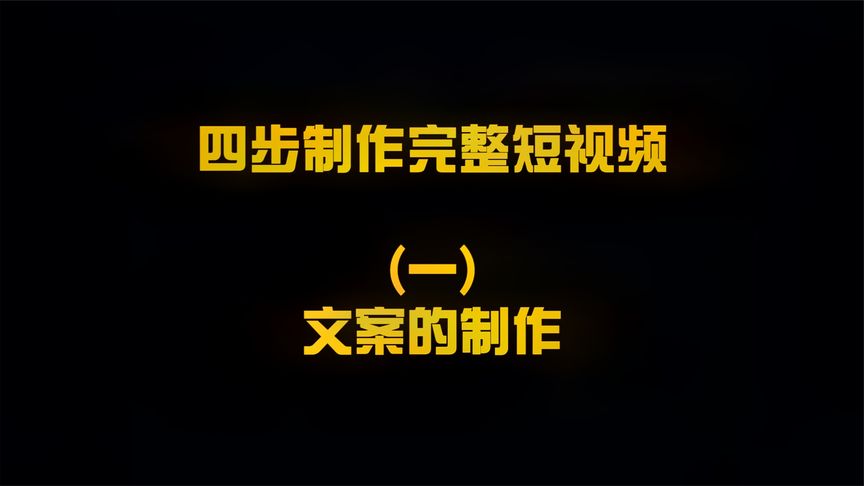 PR4个步骤制作完整的原创短视频《一》视频文案思路及格式