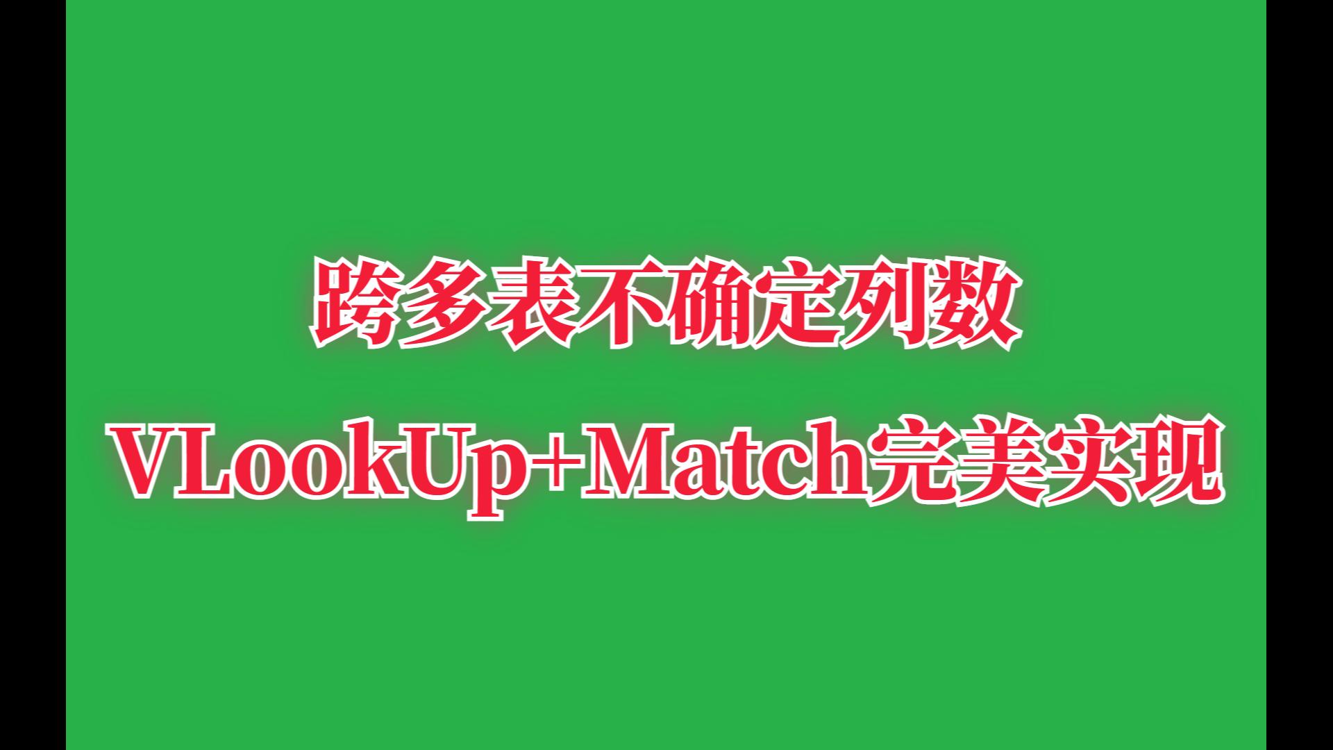 跨多表查询不确定列数，试试VlookUp+Match组合，轻松实现
