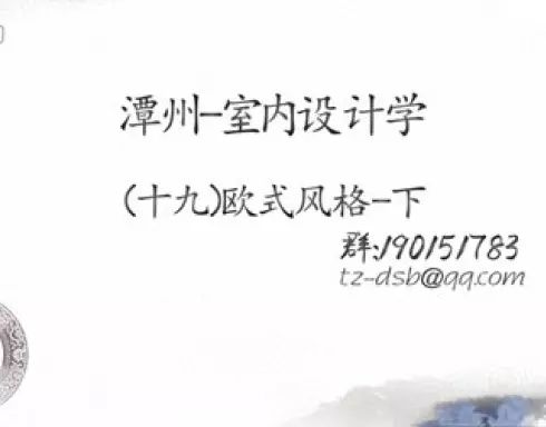 潭州-室内设计学:家装基础入门课(十九)风格解析之欧式风格-中《零(无)...