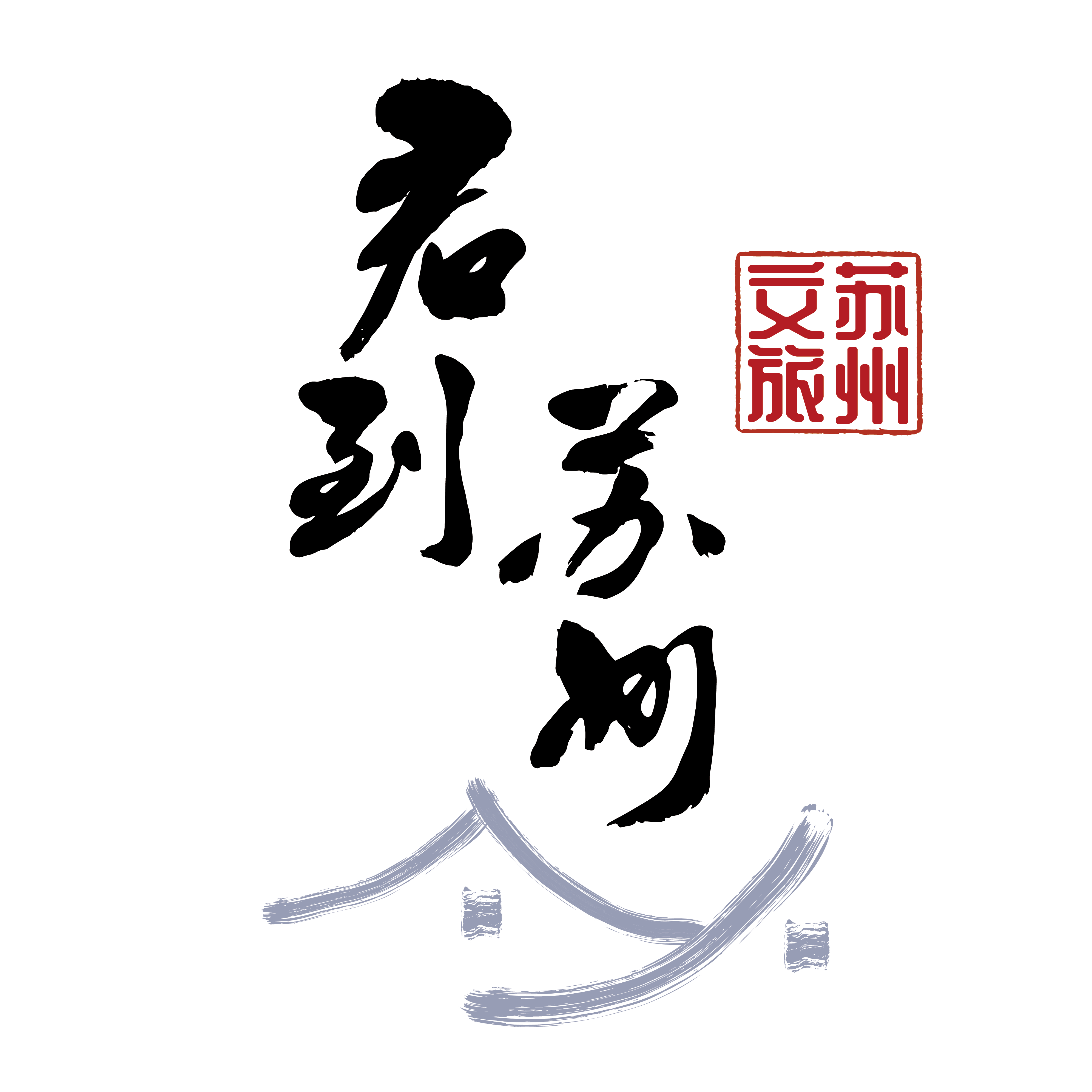 苏州文旅 