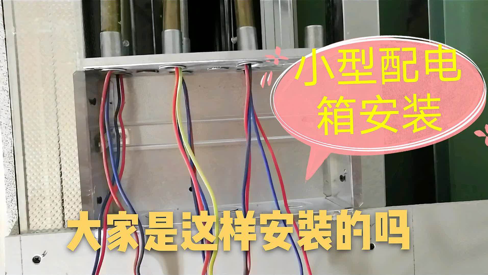 小型配电箱安装,大家是这样安装的吗