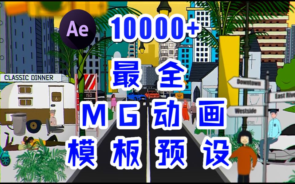 【史上最全】10000+MG动画模板加预设!