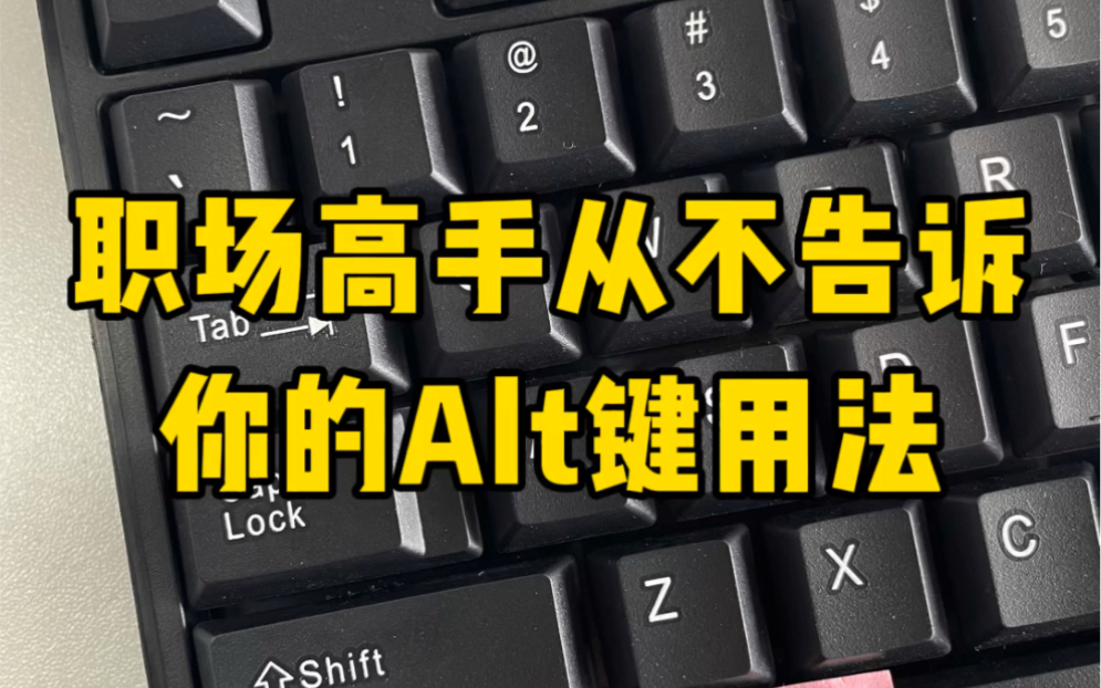 Alt键的正确打开方式