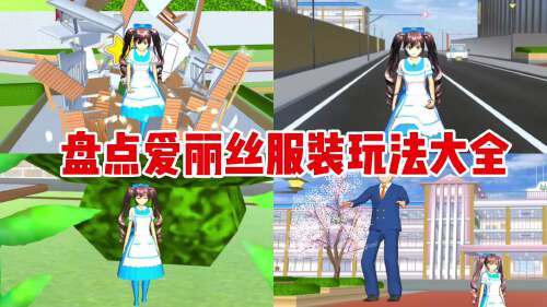 樱花校园模拟器:盘点爱丽丝服装玩法大全,这些你知道吗?