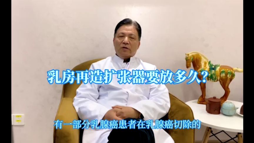 乳房再造扩张器要放多久?