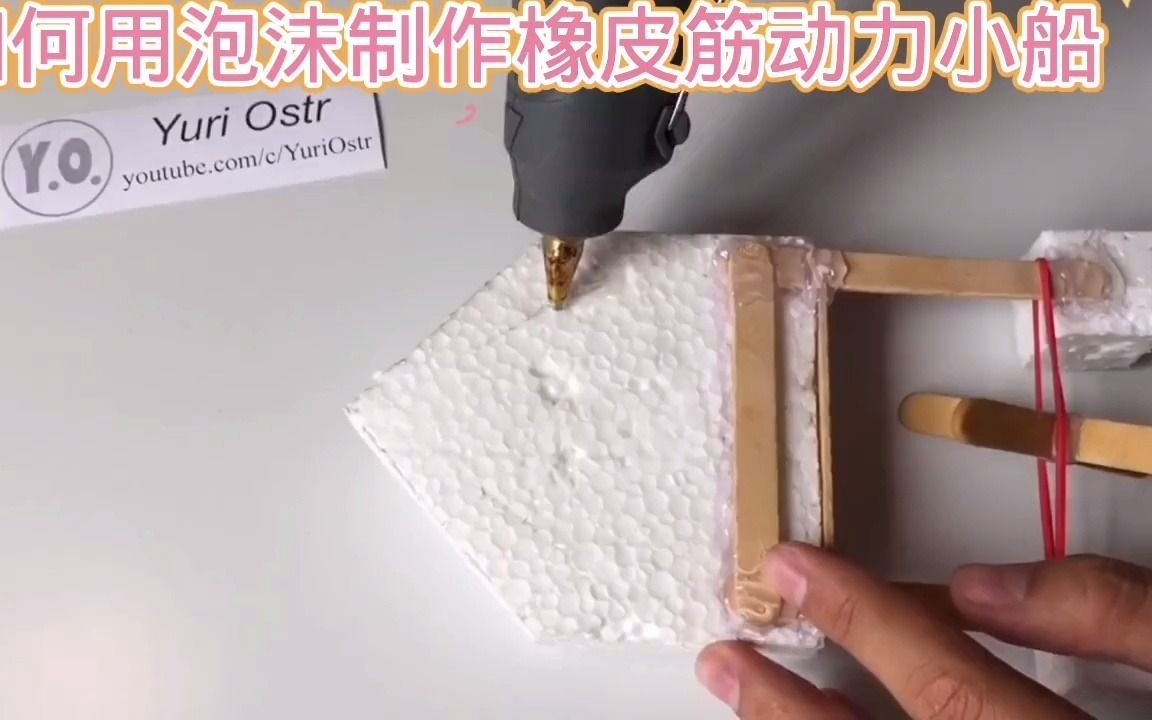 如何用泡沫板制作橡皮筋动力小船